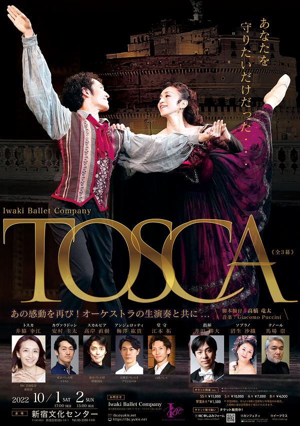 Iwaki Ballet Company「TOSCA」 | バレエチャンネル | 全国の劇場で開催される公演情報などを届けるバレエ総合メディア
